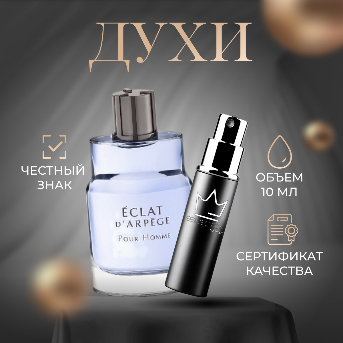 Туалетная вода Selection market по мотивам Lanvin Eclat D'arpege Pour Homme миниатюра 10 мл