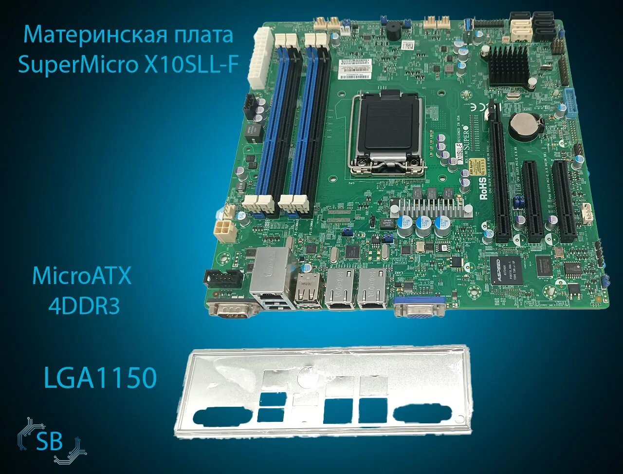 Материнская плата SuperMicro X10SLL-F LGA1150 PCI-E SVGA 2xGbLAN SATA RAID MicroATX 4DDR3