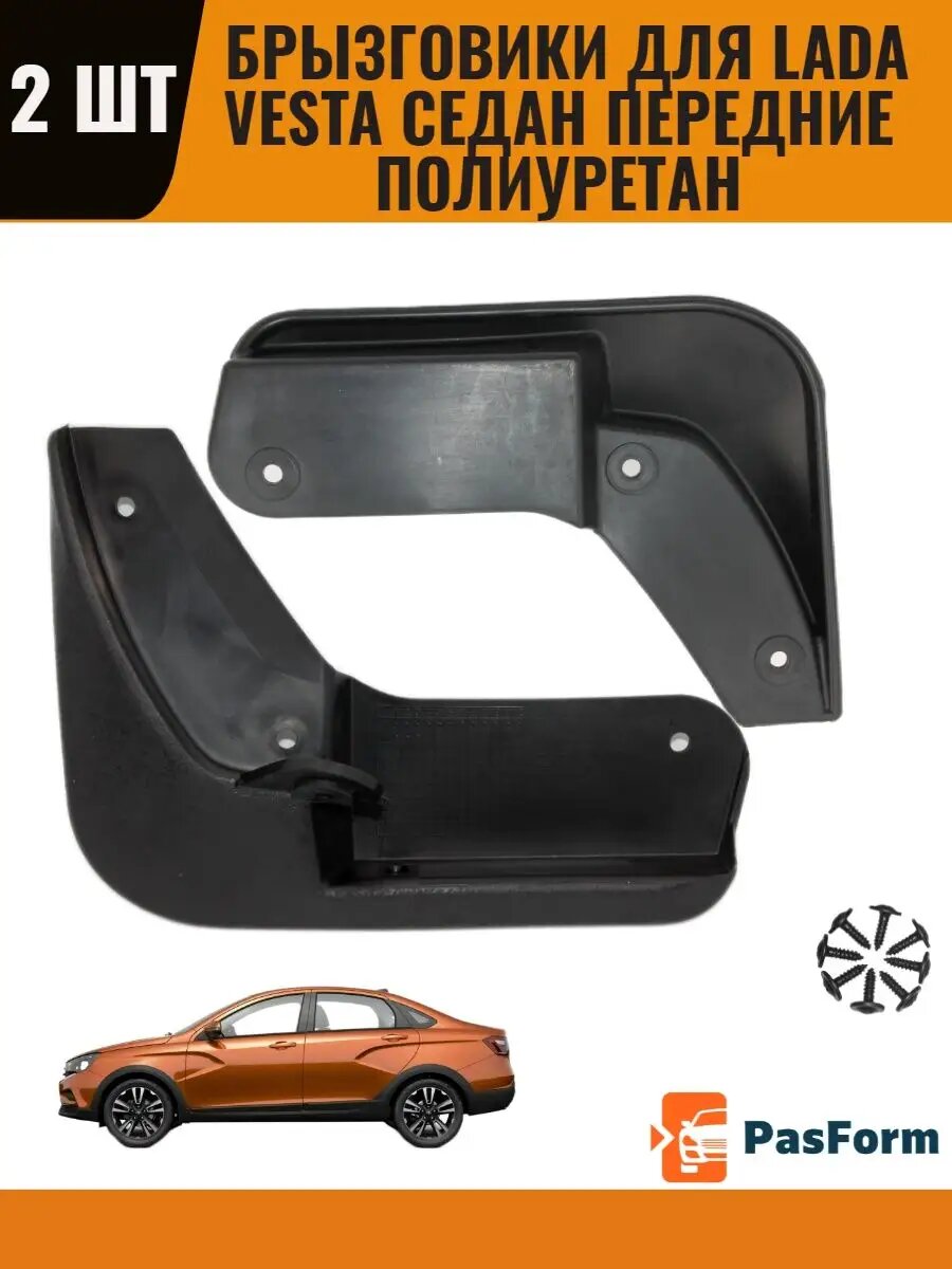 Брызговики для Lada Vesta Sedan Лада Веста Седан задние