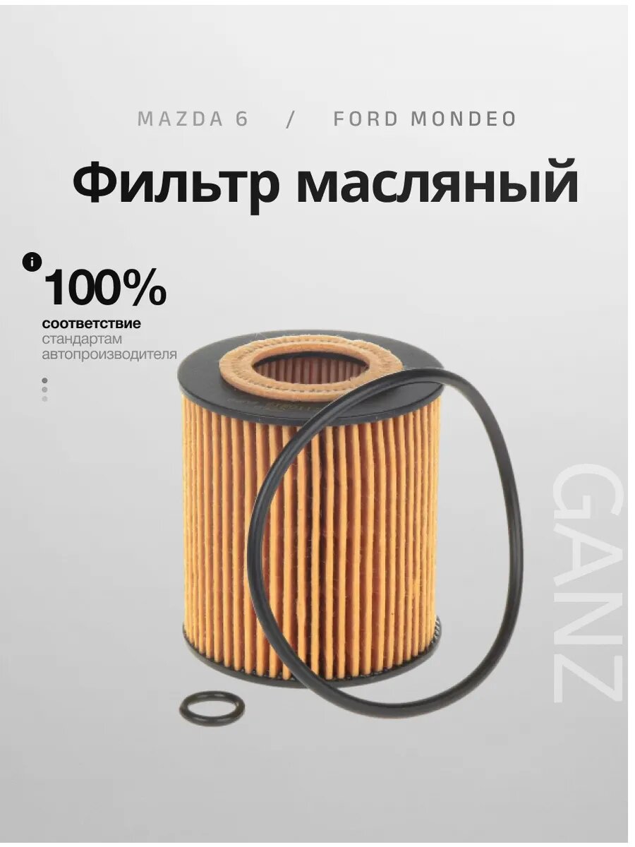 Фильтр масляный Мазда 6, Форд Мондео