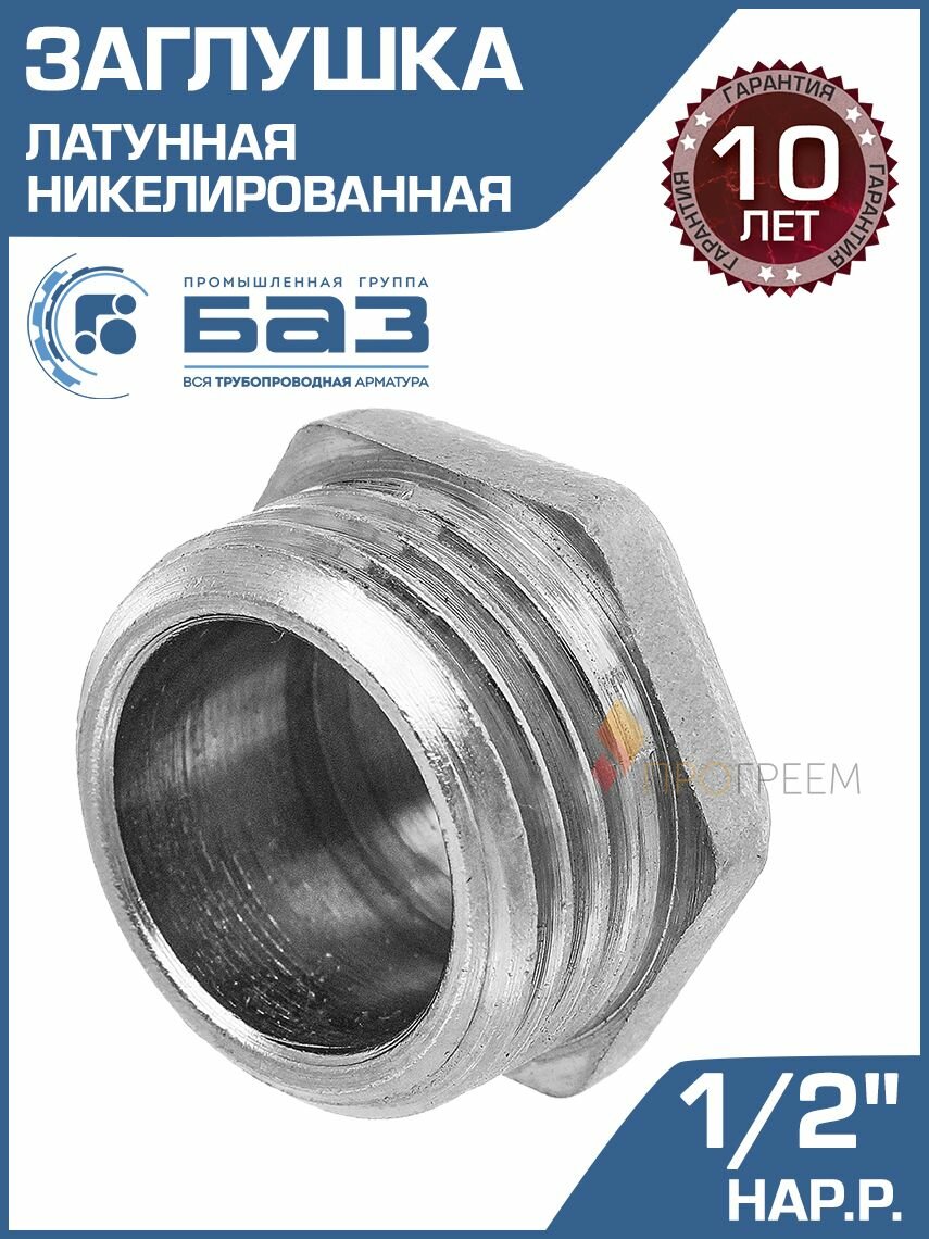 Заглушка резьбовая на трубу 1/2" нар. р. БАЗ, никелированная латунь / Концевая пробка с наружной резьбой ДУ 15 для проходного коллектора, трубопровода системы отопления, арт. БАЗ. З.15Н. Н