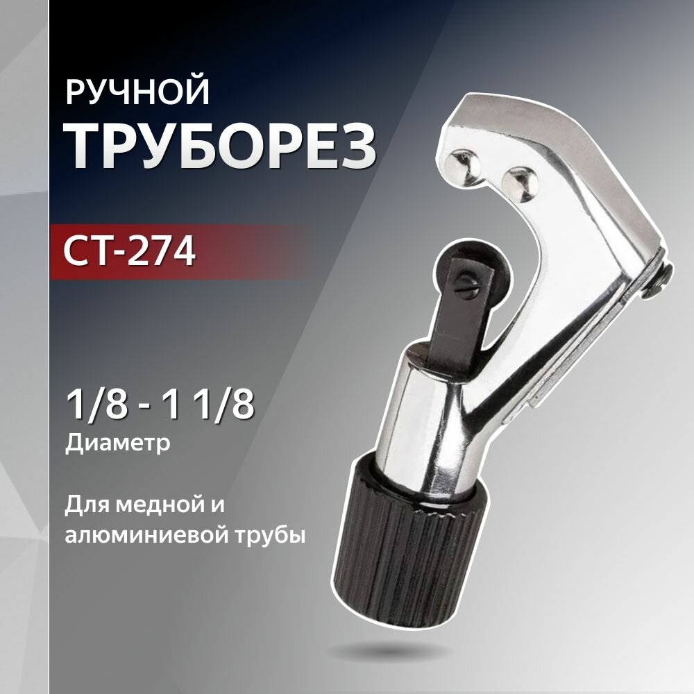 CT-274 Труборез 1/8 - 1 1/8