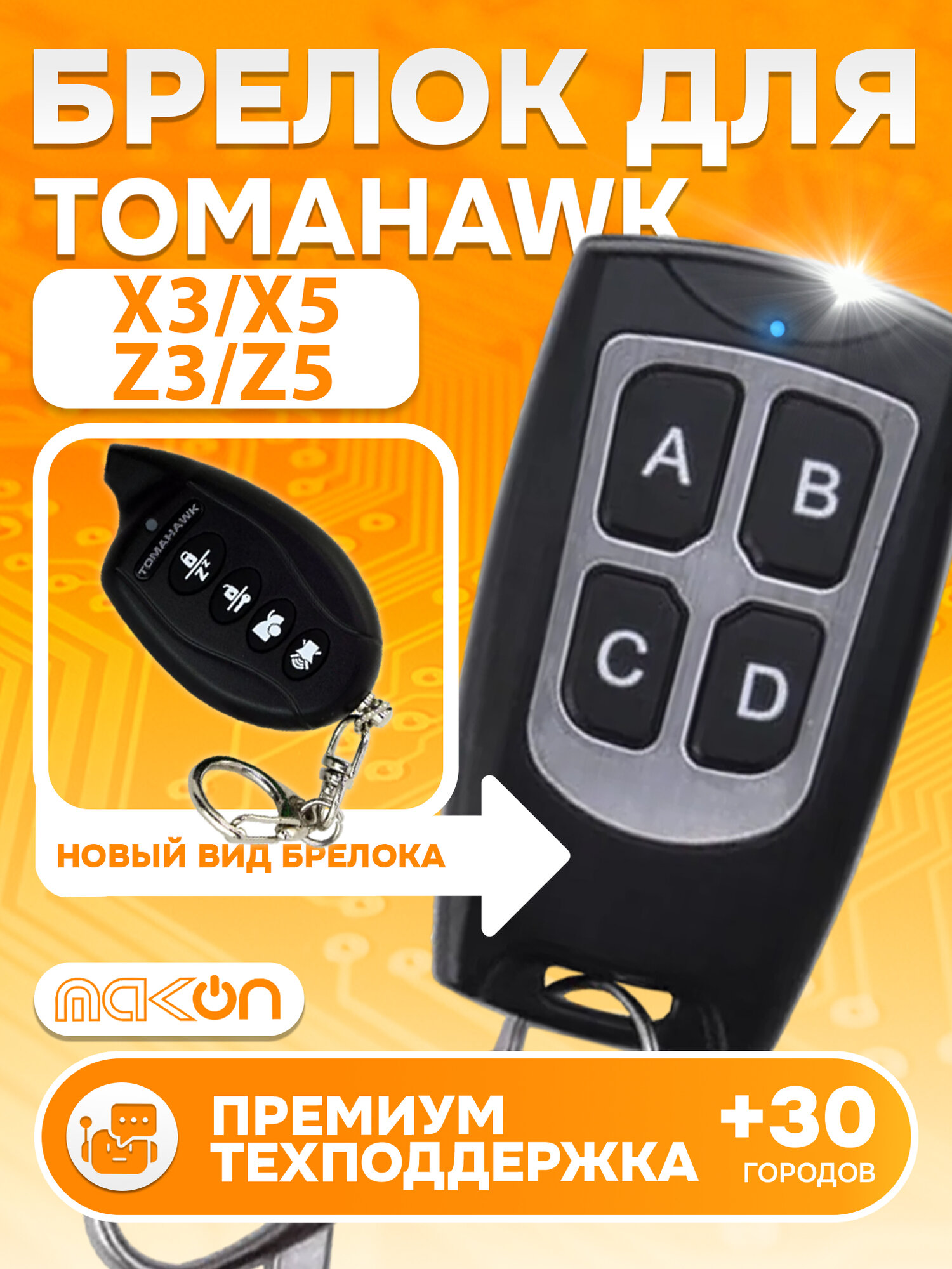 Брелок программируемый для автосигнализации Tomahawk Z3 / Z5