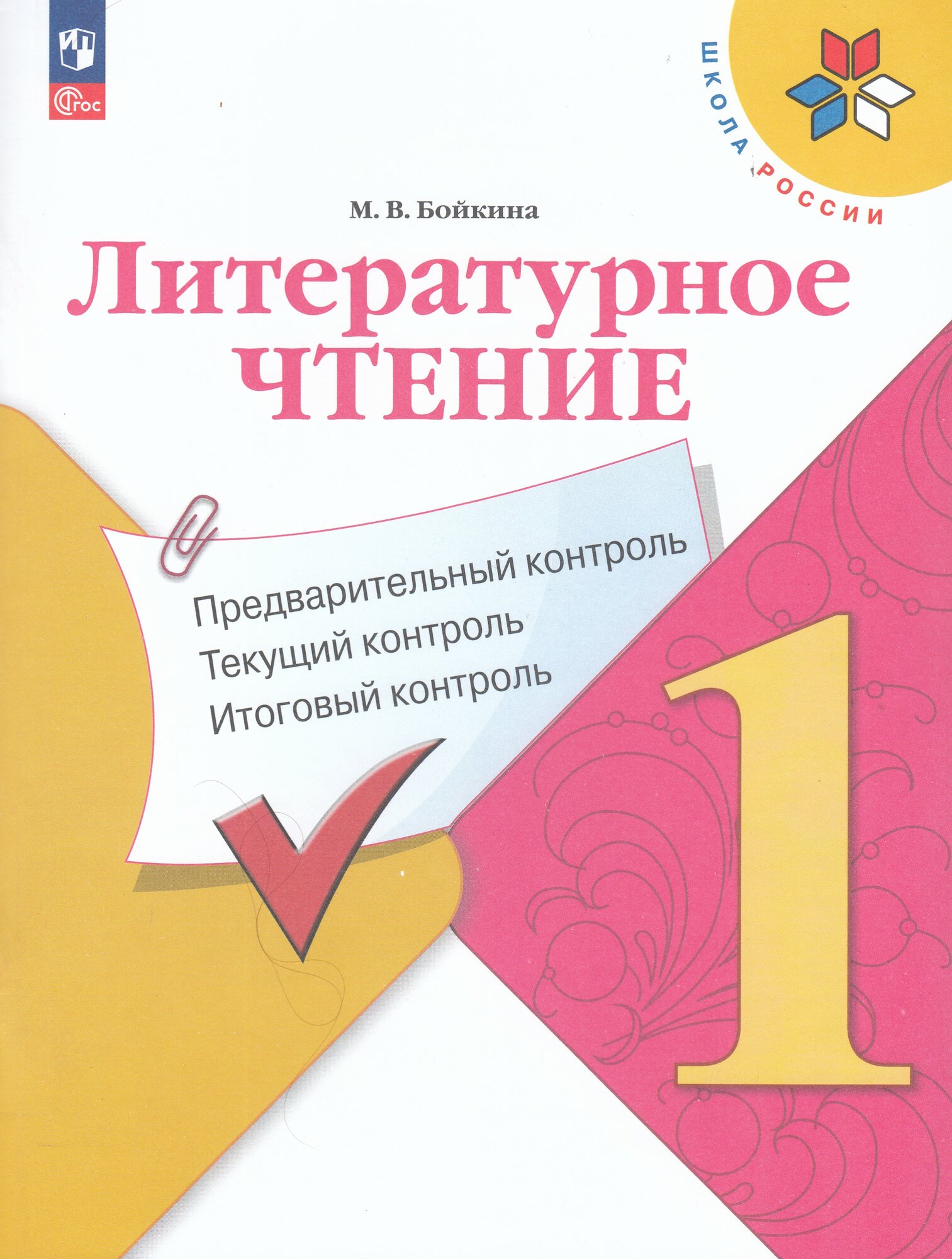Предварительный, текущий, итоговый контроль Литературное чте