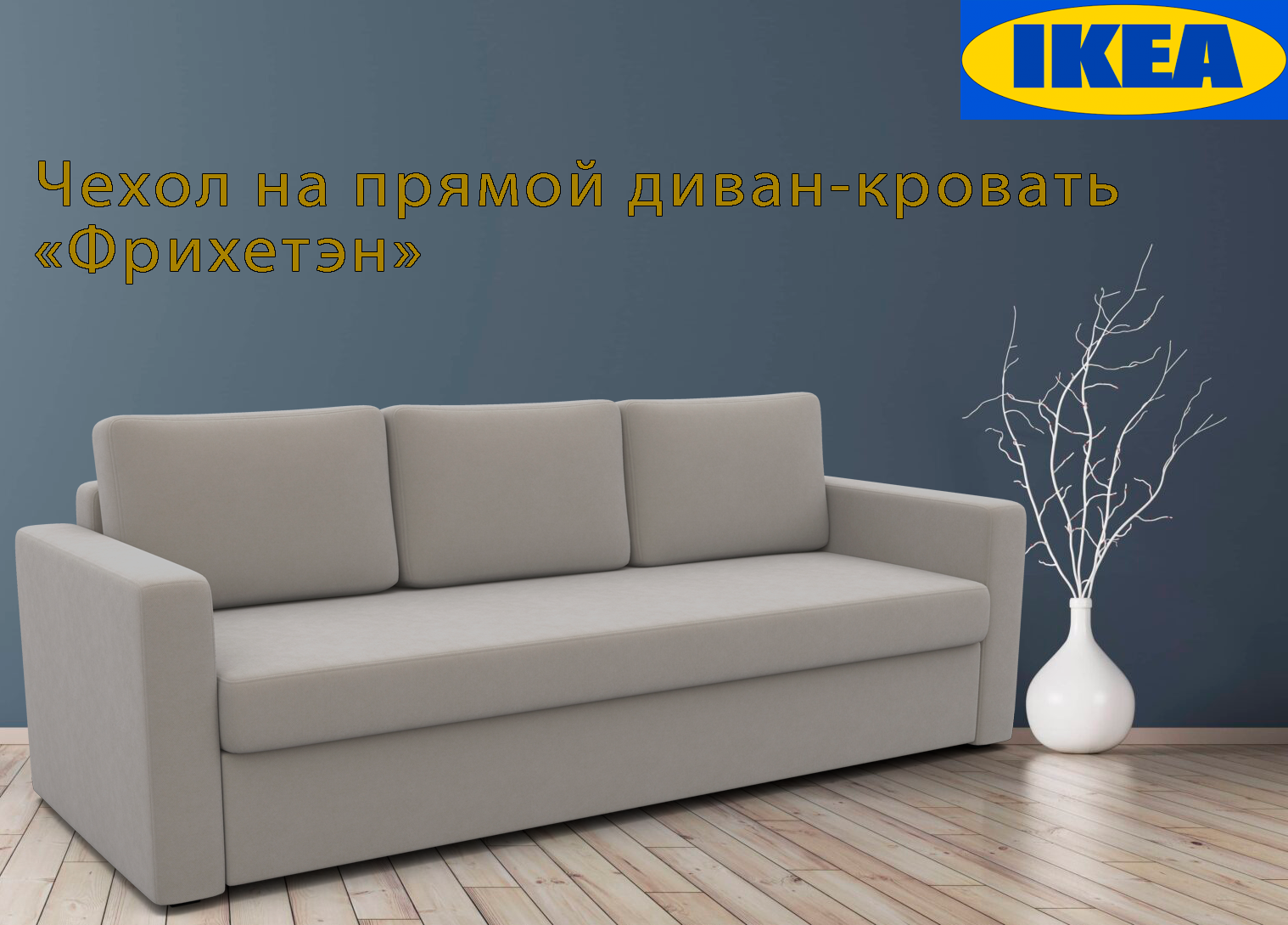 Чехол на прямой диван-кровать IKEA "Фрихетэн" Оттенок Светло-серый Ткань Мебельный Велюр "Антикоготь"