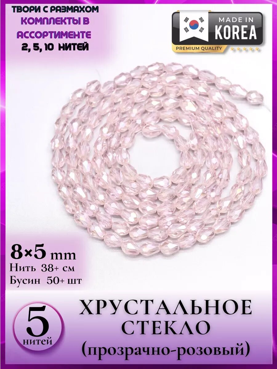 1311/5 Хрустальные бусины капельки 8*5 мм 5 шт для сумочек