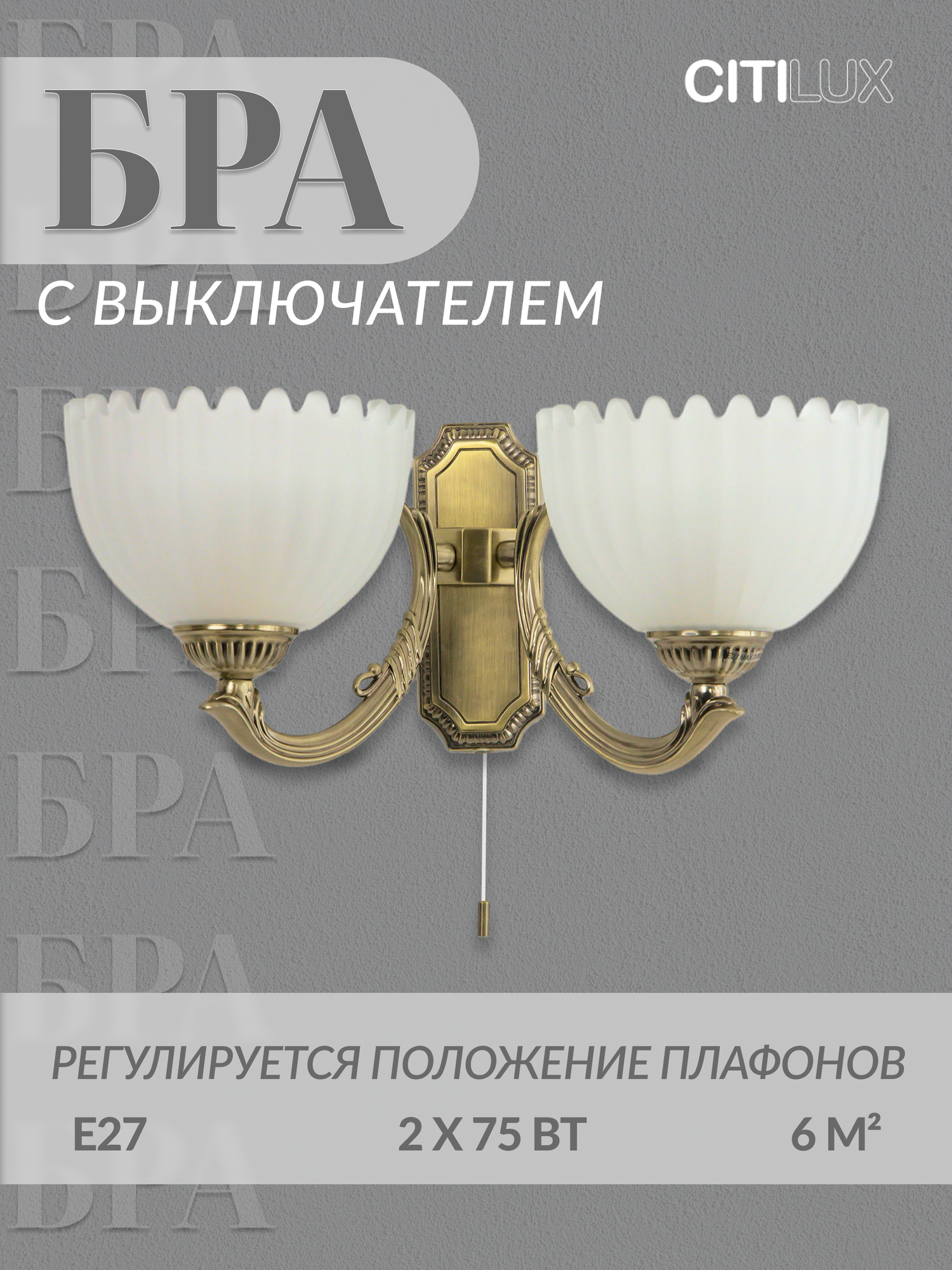 Бра Citilux Севилья CL414323 двухрожковое, бронза, E27, 75Вт, полуматовые рифленые плафоны