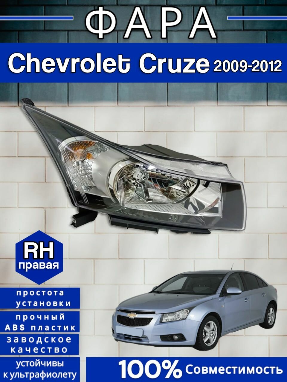Фара Шевроле Круз Chevrolet Cruze (2009-2012) механический корректор Правая