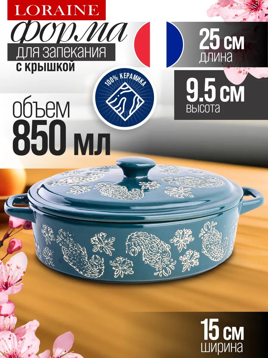 Кастрюля с крышкой 850 мл керамика LORAINE форма для запекания, кастрюля с крышкой