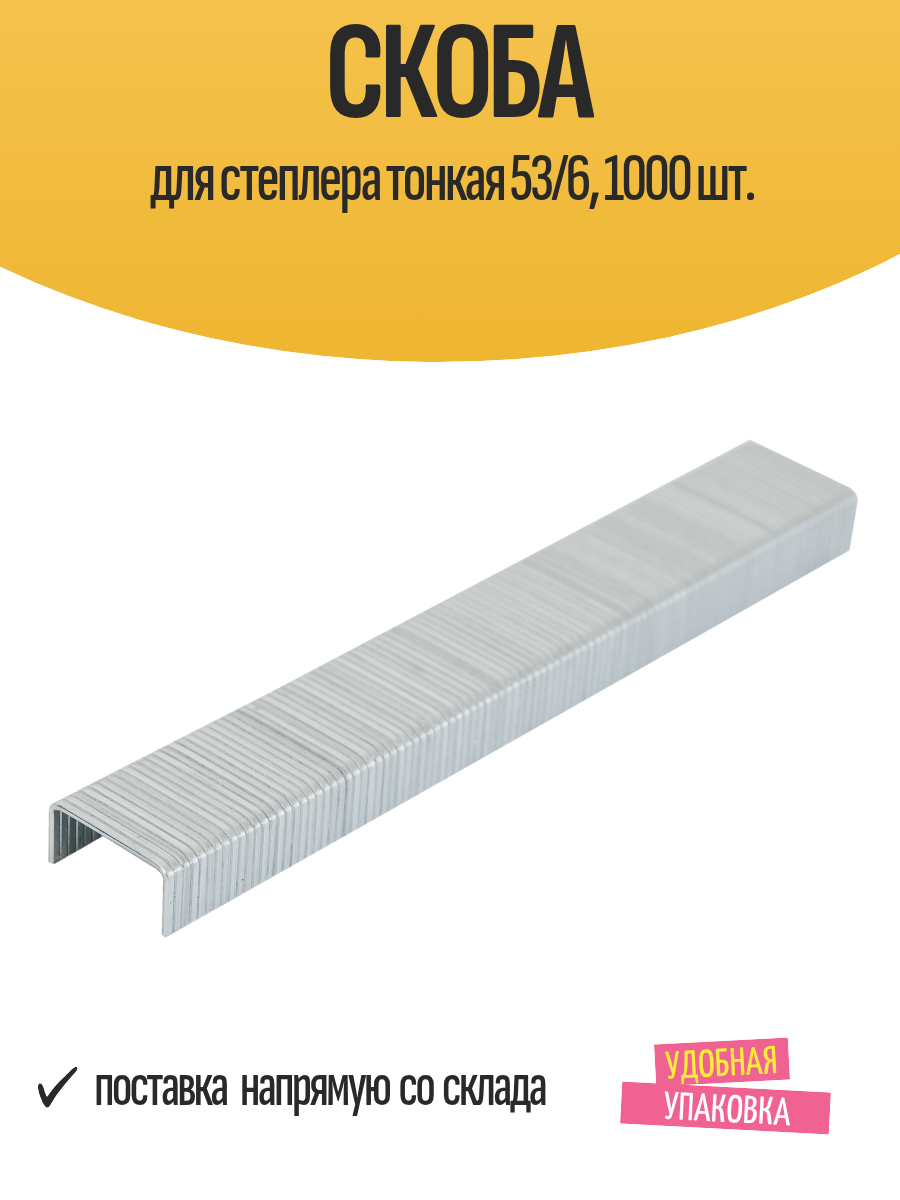 Скоба для строительного степлера тонкая, тип "53/6", 1000 шт.