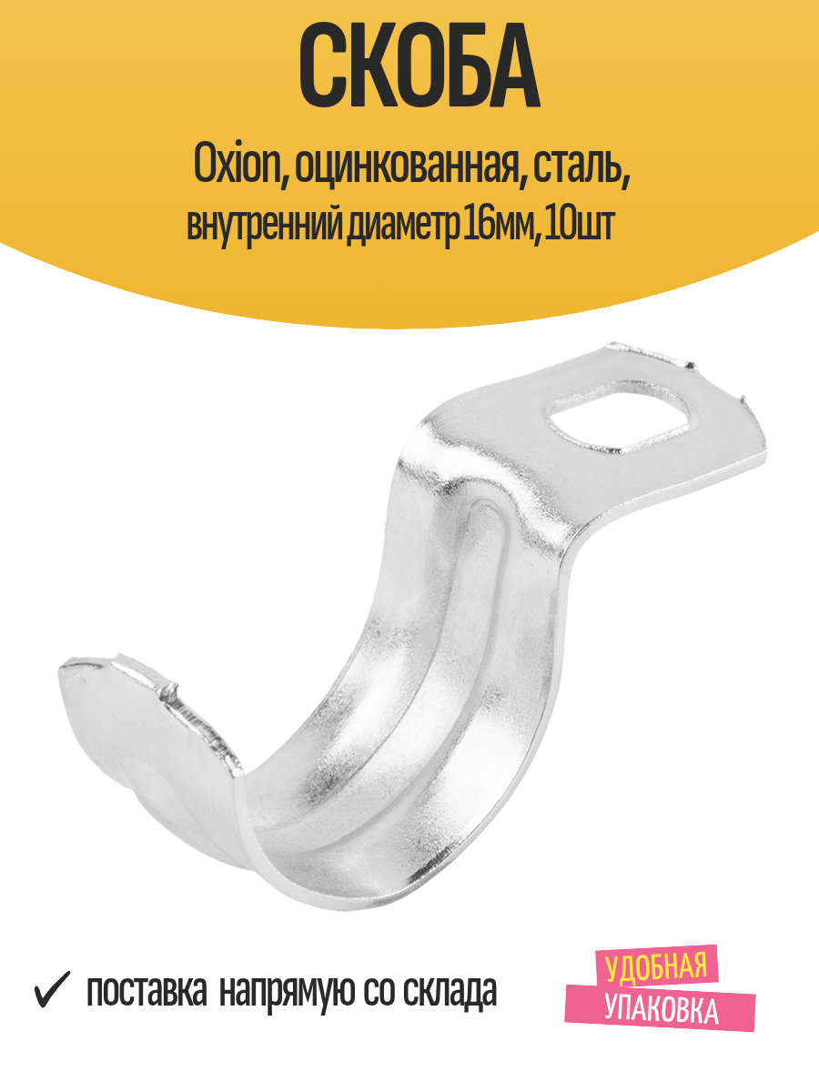Скоба Oxion, оцинкованная, сталь, внутренний диаметр 16мм, 10шт