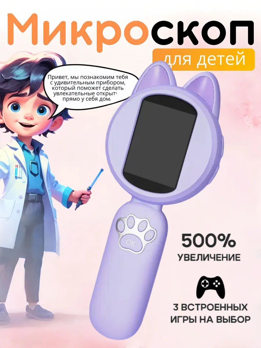 Цифровой детский микроскоп с экраном и функцией записи