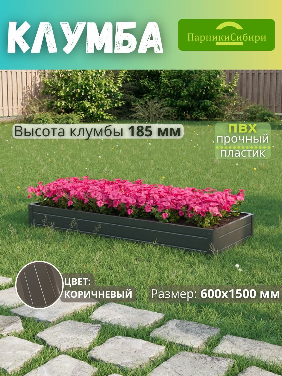 Парники Сибири/Клумба из ПВХ, пластика, "Прямоугольная", 600х1500 мм, высота 185 мм, Цвет: Коричневый
