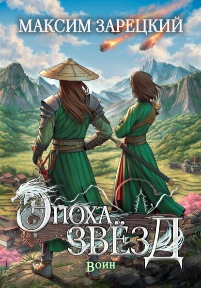 Эпоха звёзд. Воин [Цифровая книга]