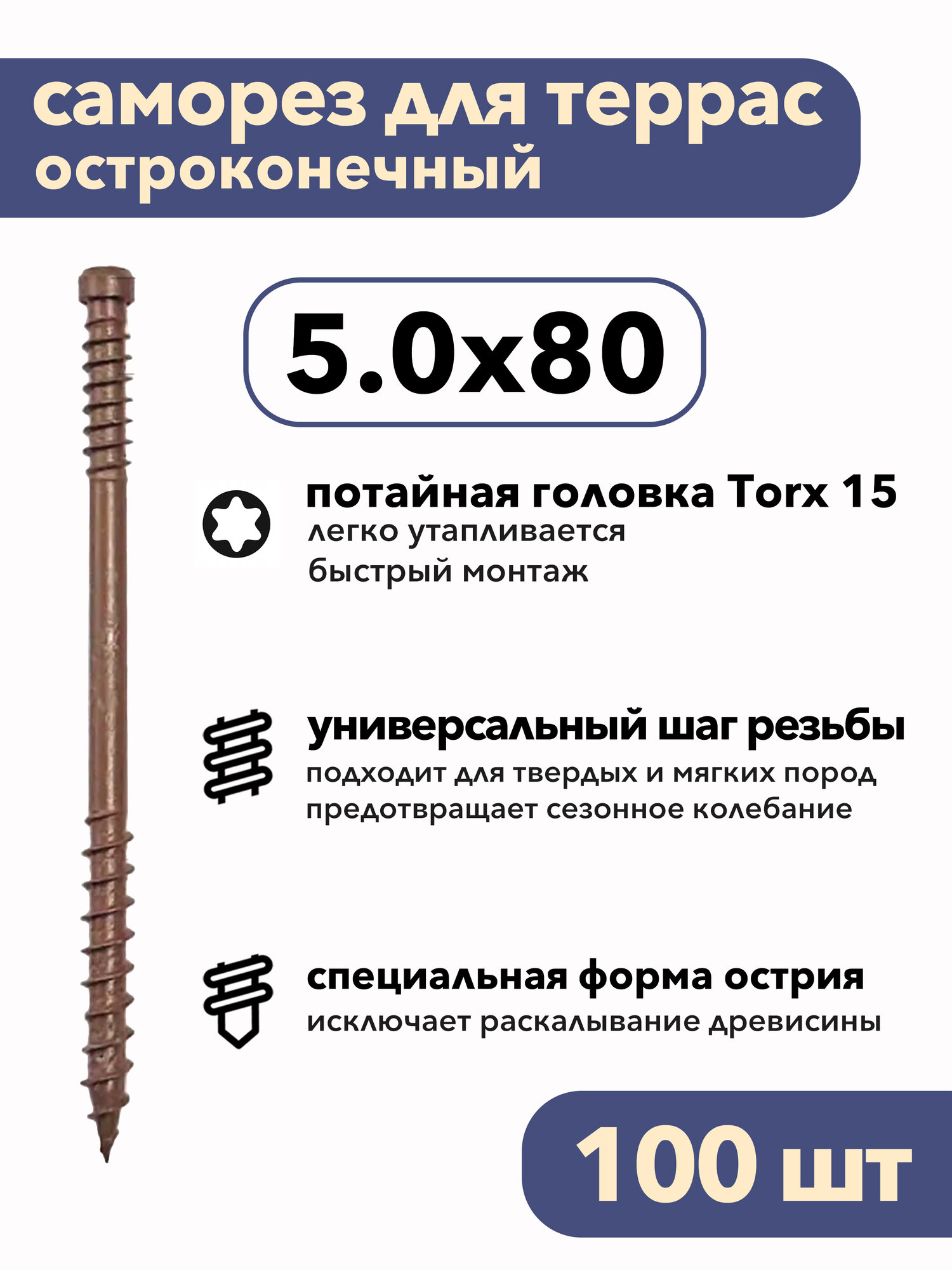 Саморезы по дереву для Террасной доски 5.0х80 упаковка 100 штук потайной Острый Torx 15