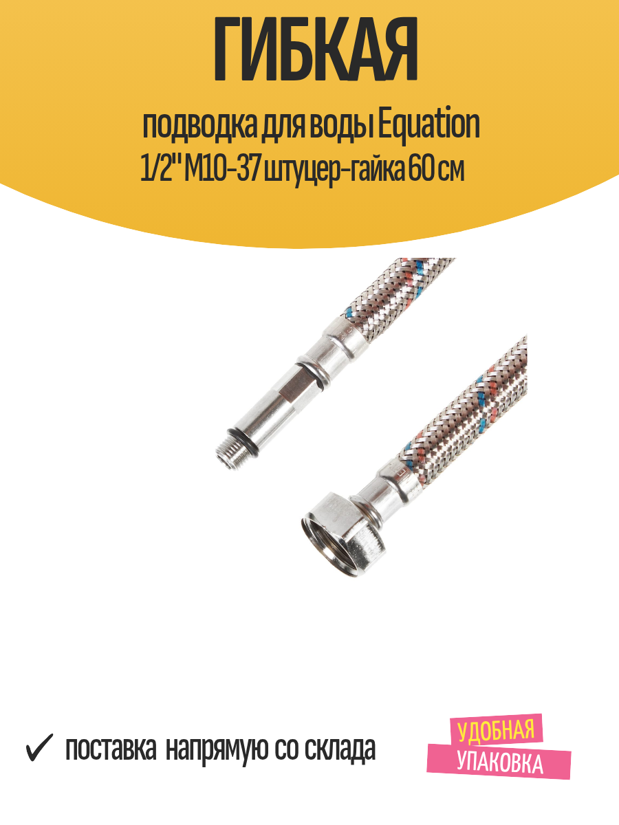 Гибкая подводка для воды Equation 1/2" М10-37 штуцер-гайка 60 см