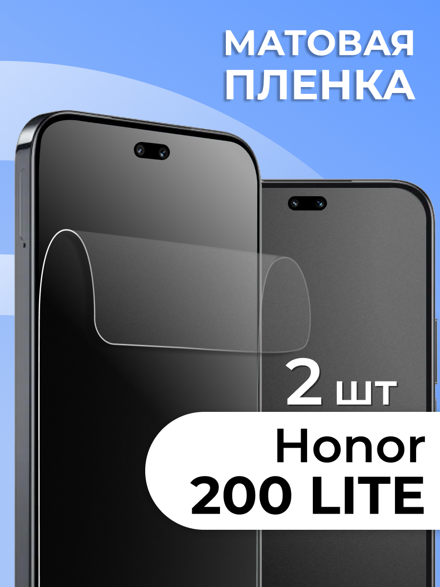 Комплект 2 шт. Матовая пленка для Honor 200 Lite, противоударная, защитная пленка на Хонор 200 Лайт