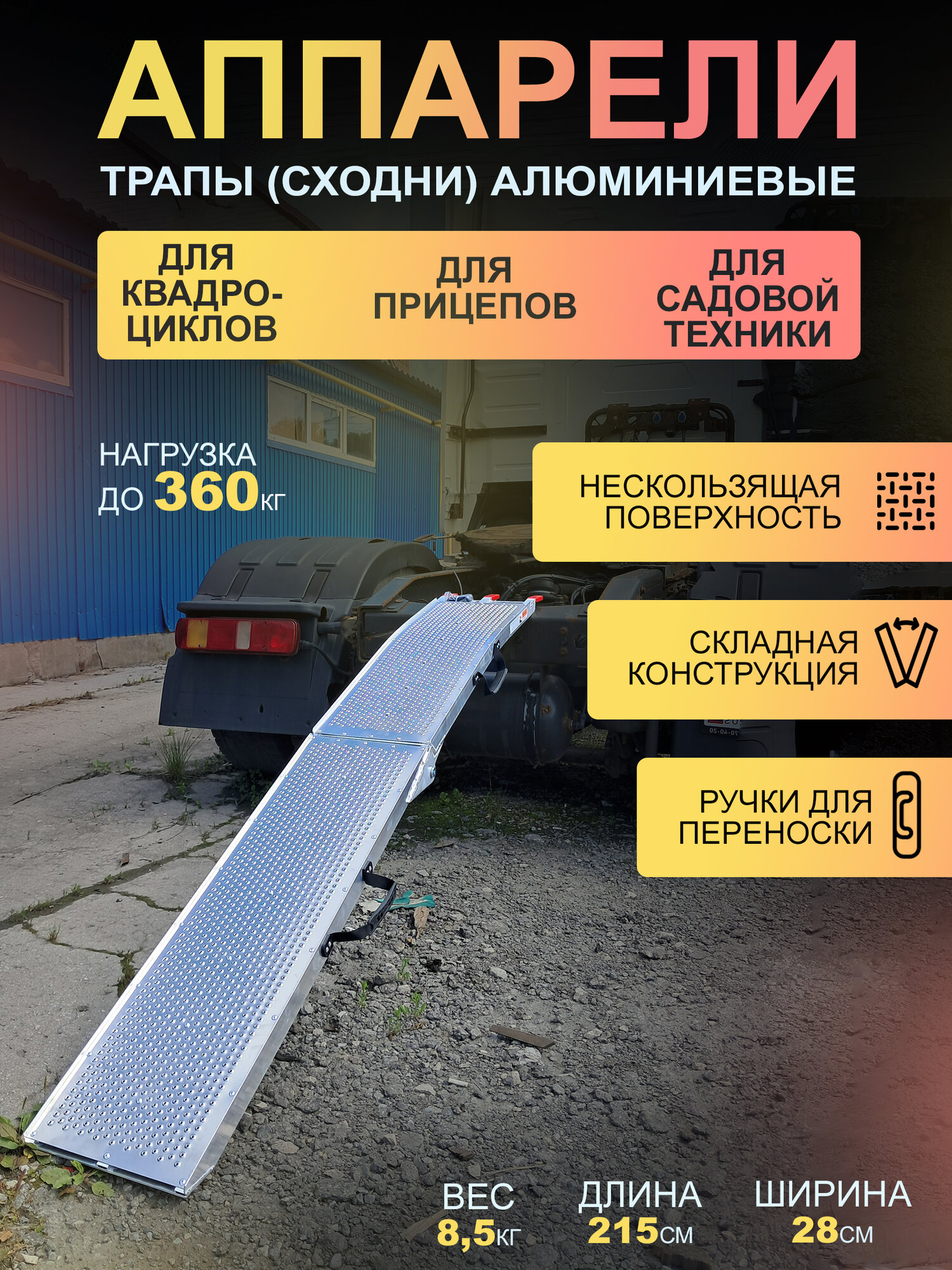 Трап/сходня/аппарель для мотоцикла, алюминиевый, длина 215 см, ширина 28 см