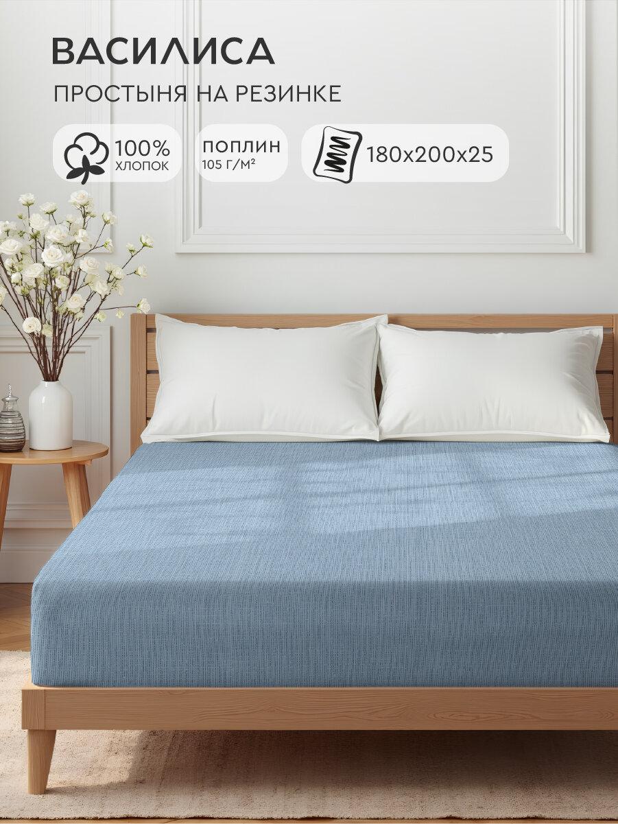 Простыня Василиса на резинке 180х200х25 см, Поплин, хлопок 100%, Фаворит