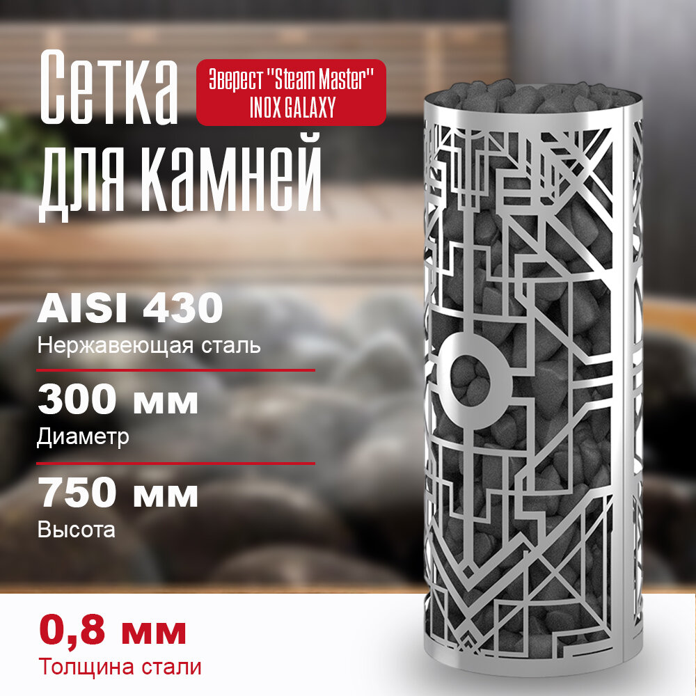 Сетка для камней в баню на трубу Эверест Steam Master INOX GALAXY Ø 300, нержавеющая сталь AISI 430/0,8мм