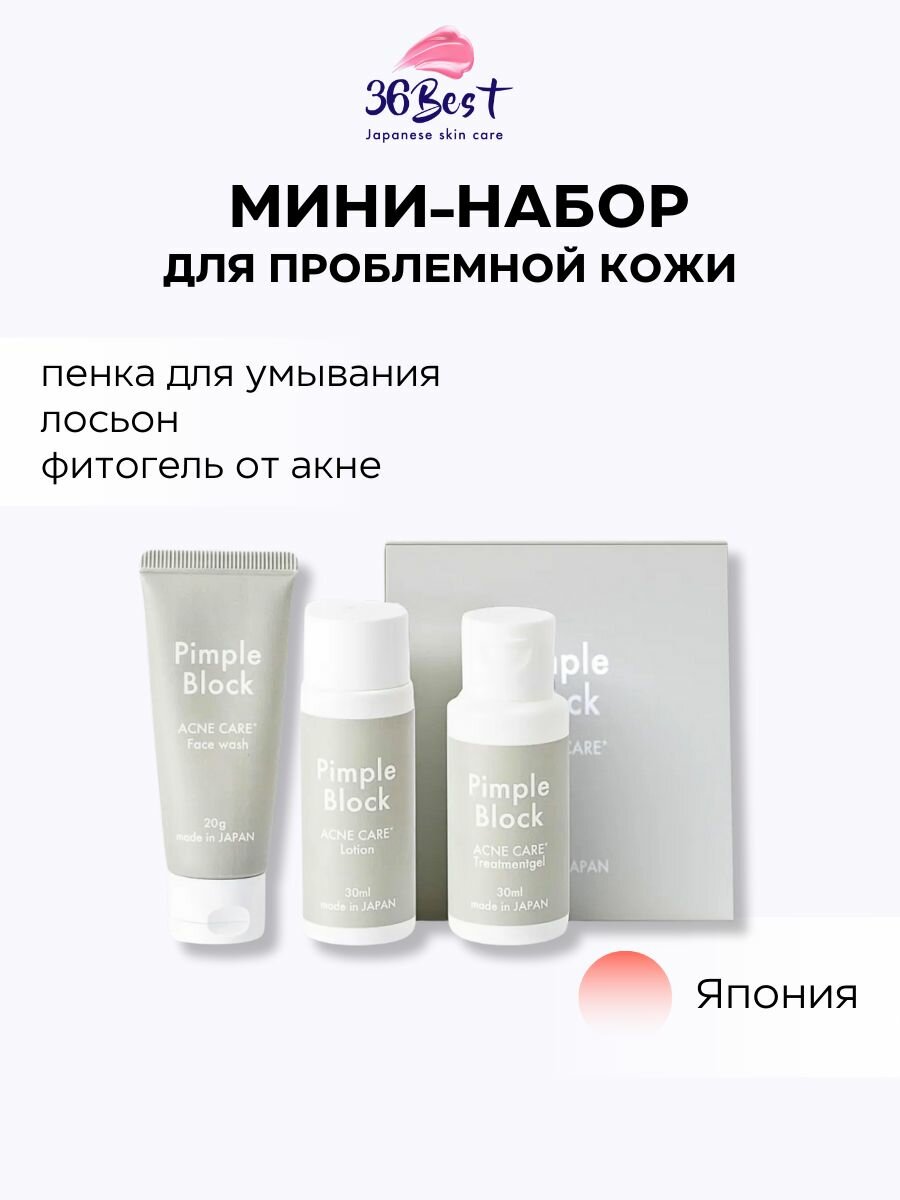 A. GLOBAL Набор уходовой косметики Pimple Block Trial Kit тревел-версия комплекса от акне