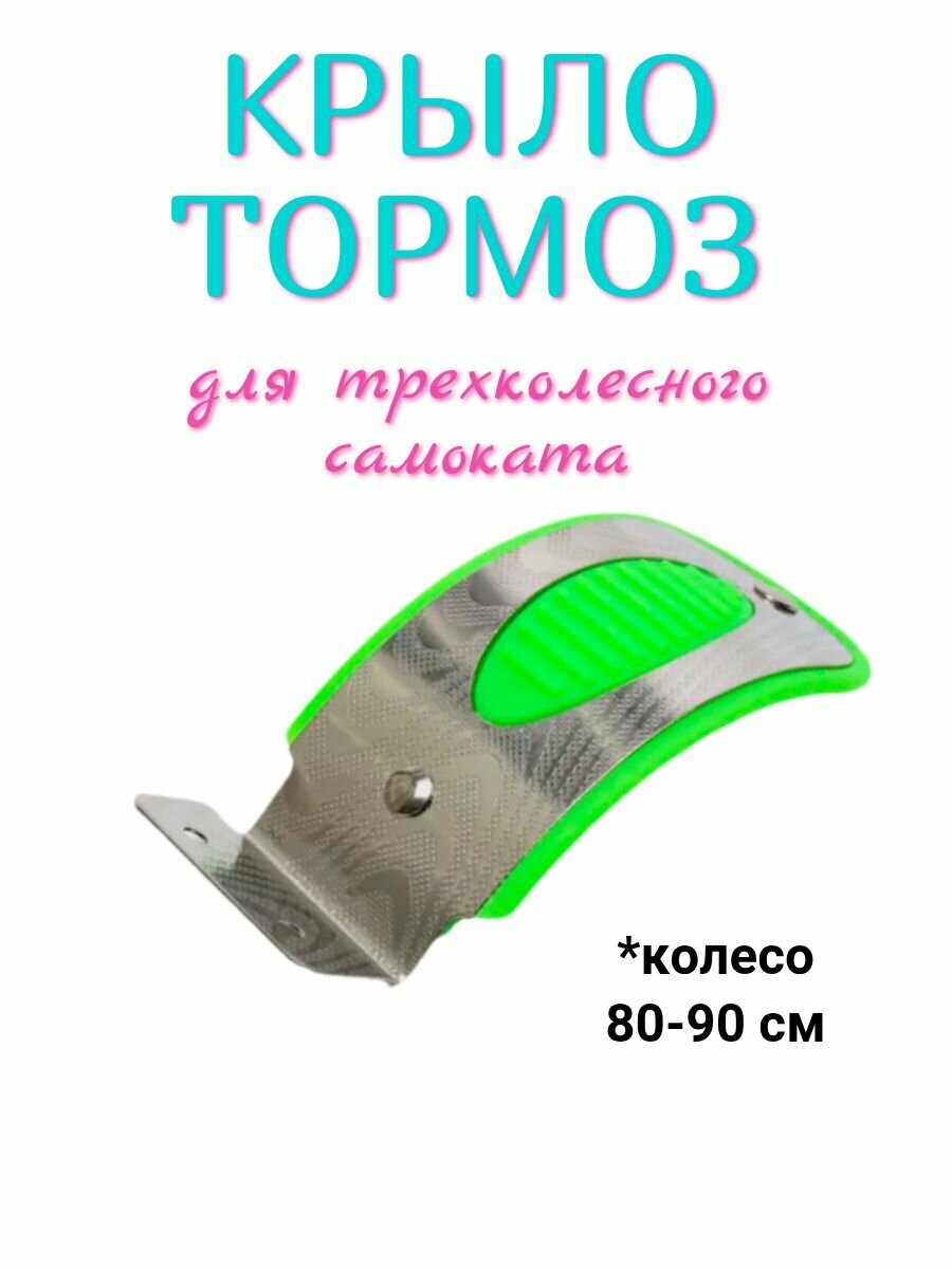 Крыло тормоз для детского трехколесного самоката на заднеее колесо 80мм - 90 мм