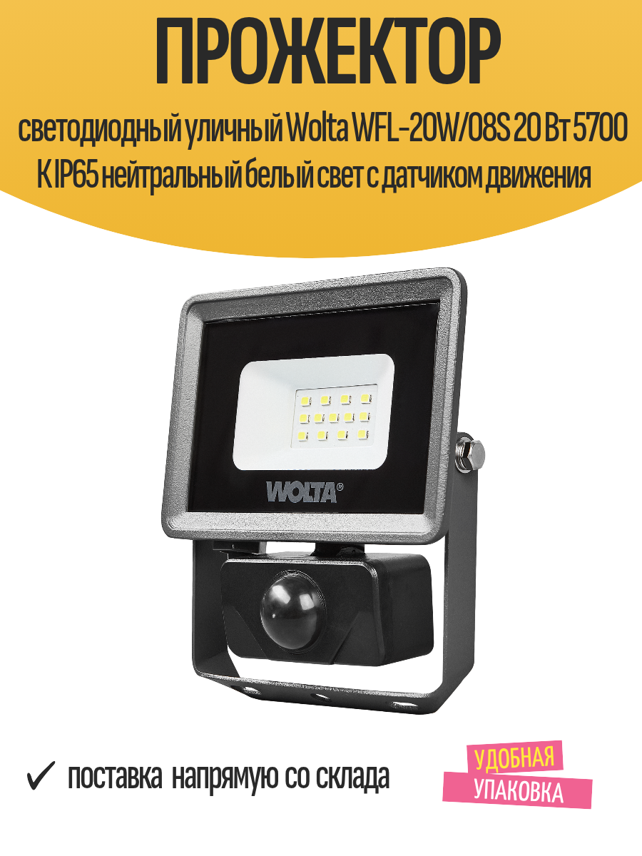 Прожектор светодиодный уличный Wolta WFL-20W/08S 20 Вт 5700 К IP65 нейтральный белый свет с датчиком движения