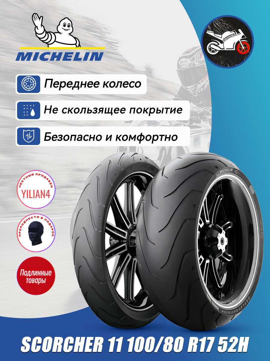 MICHELIN Scorcher 11 Мотошины 100/80 R17 52 H Front