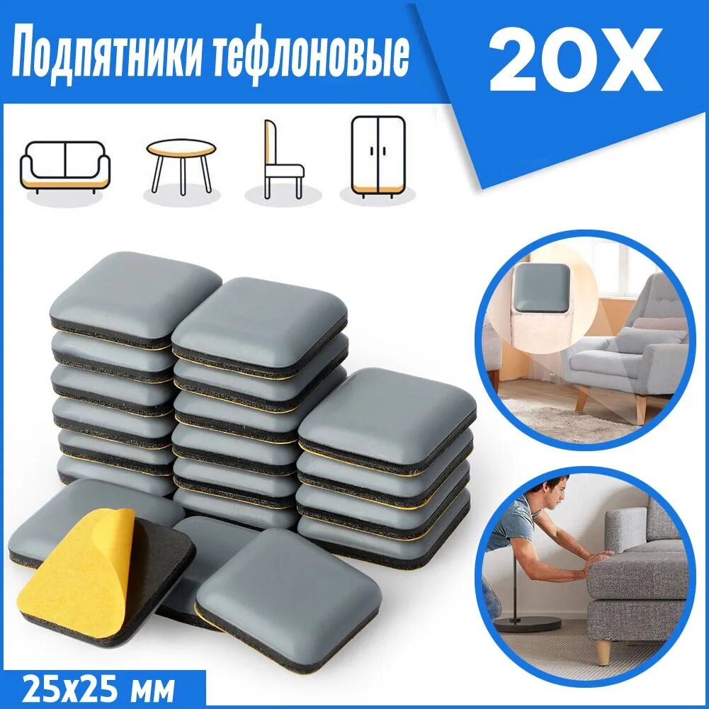Подпятники тефлоновые скользящие самоклеящиеся 25х25 мм 20 шт