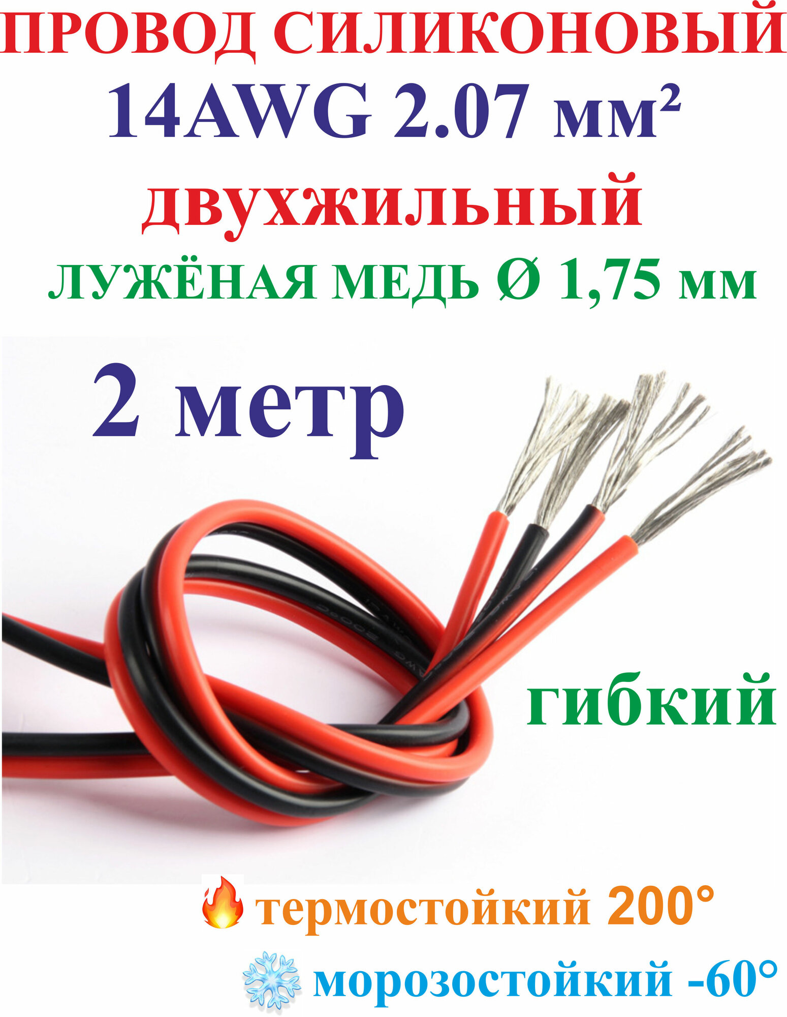 2 м 2.07мм²(14AWG) Двухжильный силиконовый провод, лужёная медь
