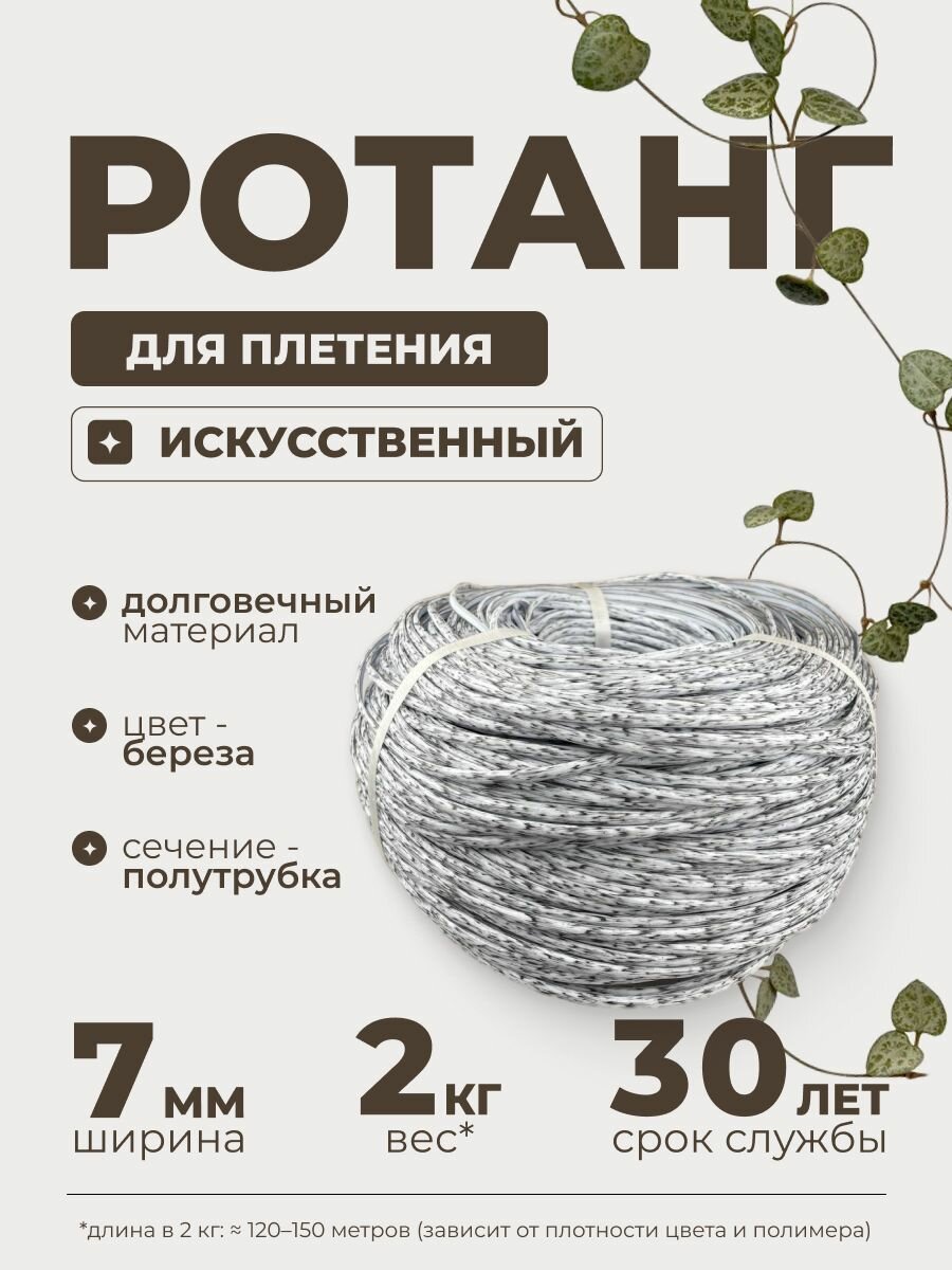 Полиротанг, ротанг, искусственный ротанг для плетения сечение 7мм, 2 кг полутрубка