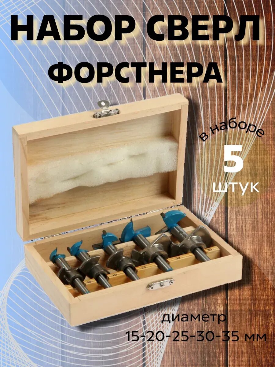 Набор сверл Форстнера регулируемая глубина