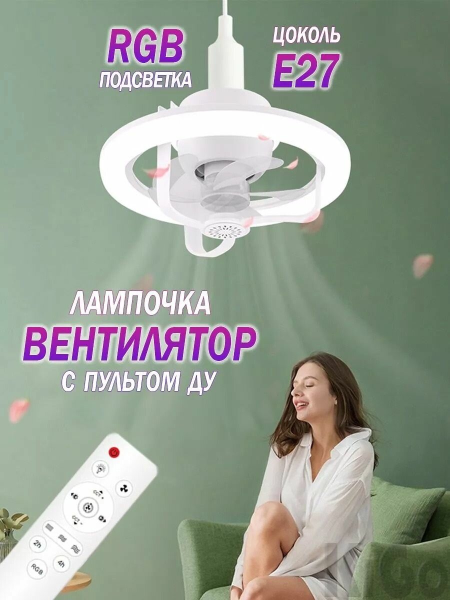 Вентилятор лампочка