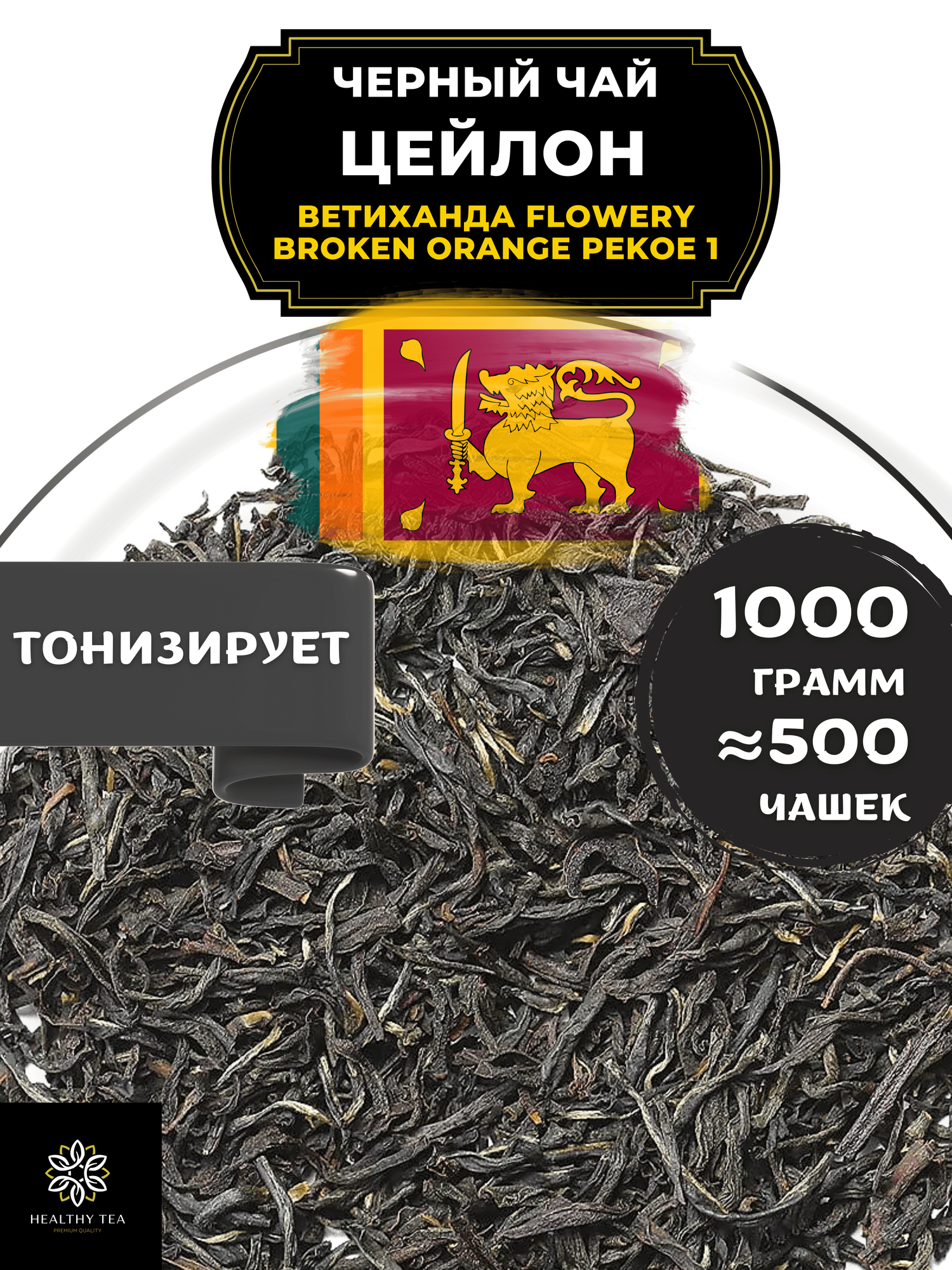 Цейлонский Черный крупнолистовой чай Цейлон Ветиханда Flowery Broken Orange Pekoe 1 (FBOP1) от Полезный чай / HEALTHY TEA, 1000 гр