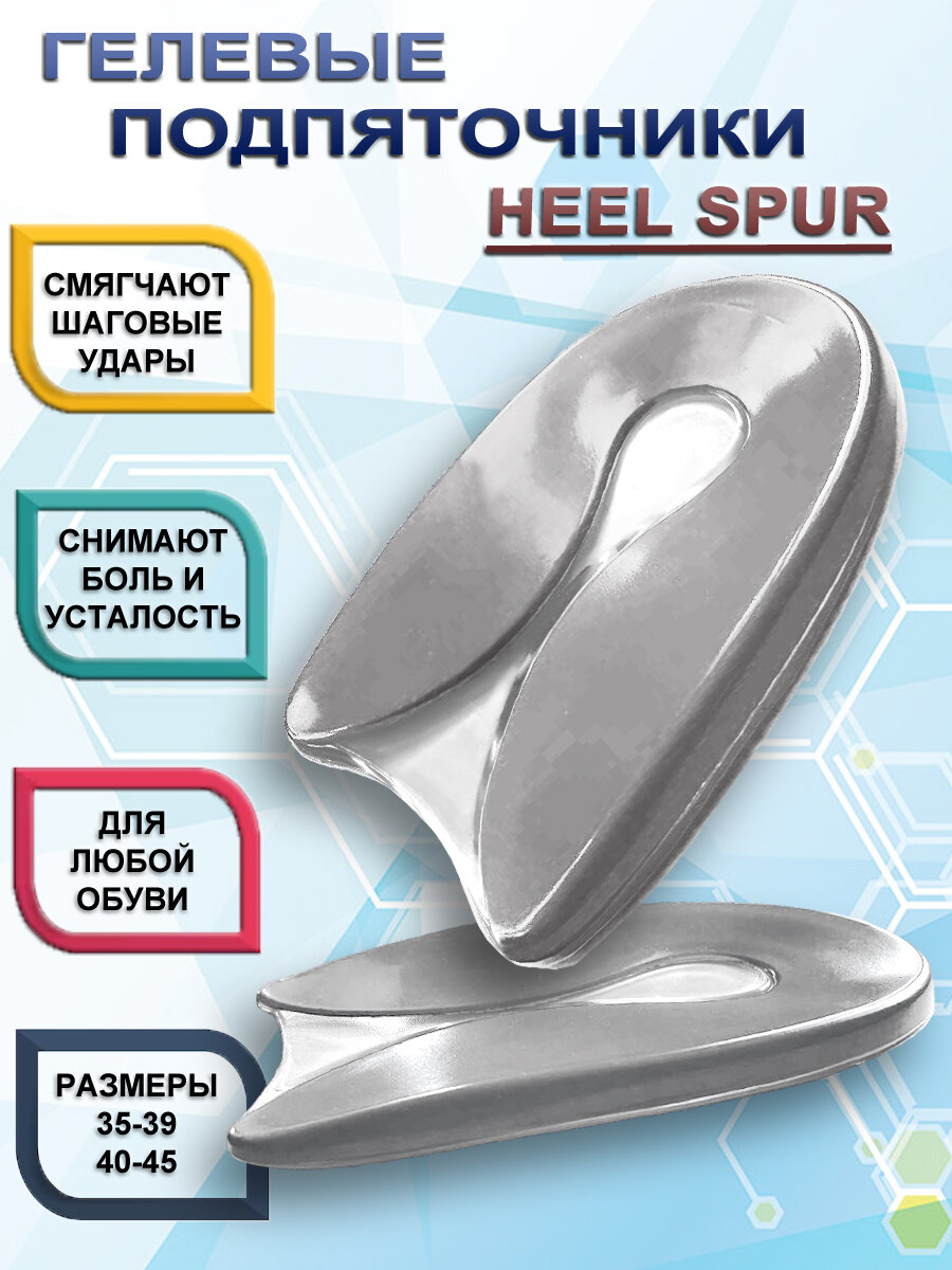 ToTop/ Силиконовый подпяточник для обуви при пяточной шпоре, боли в ногах и суставах, мужской, размер 40,41,42,43,44,45