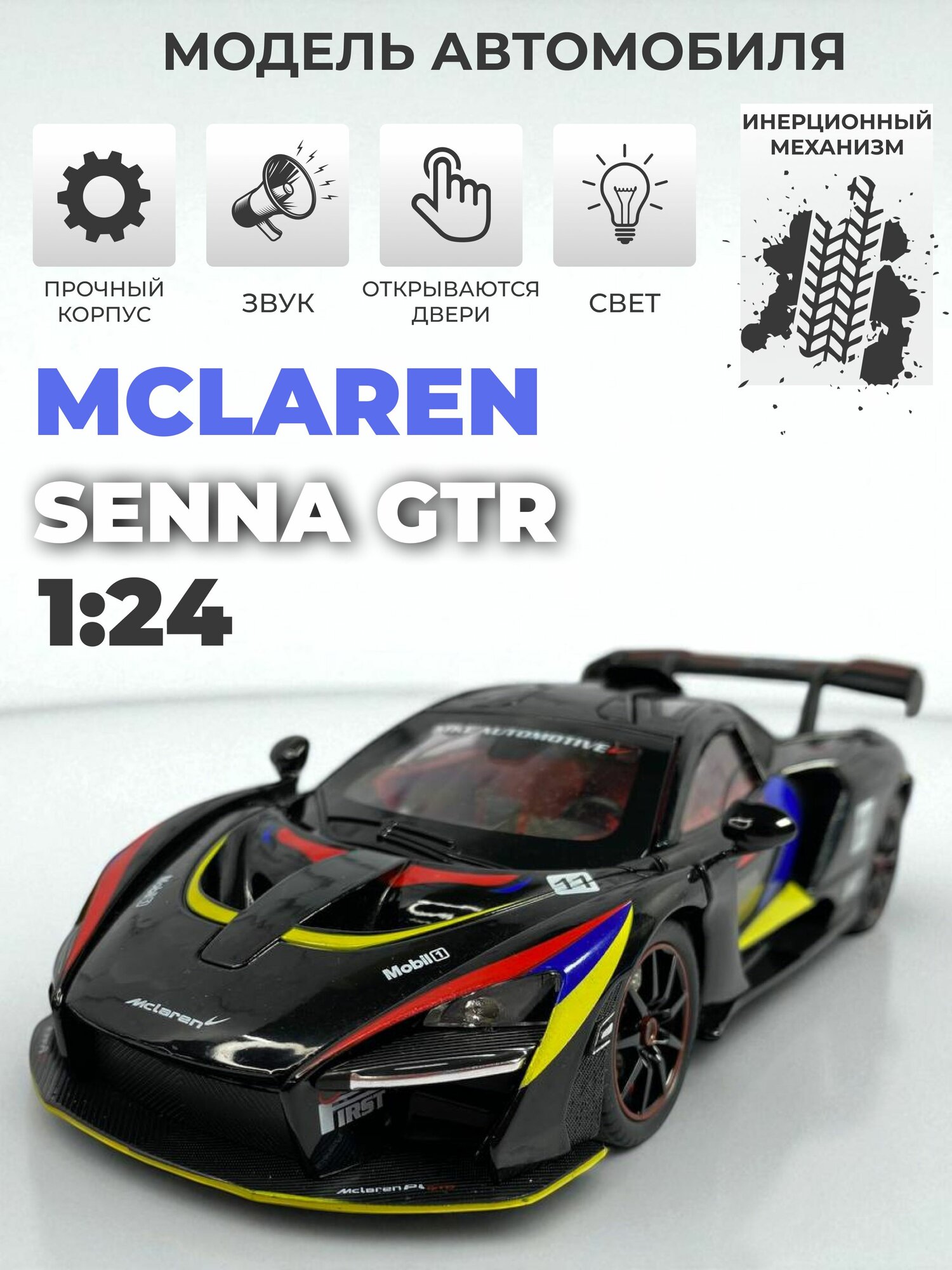 Модель машинки McLaren Senna GTR инерционная 1/24 черная с линиями