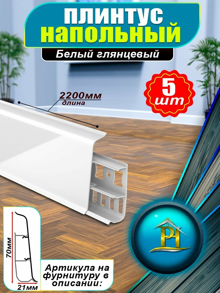 Плинтус напольный Деконика - DECONIKA 70мм - 001-G Белый глянцевый - 5шт