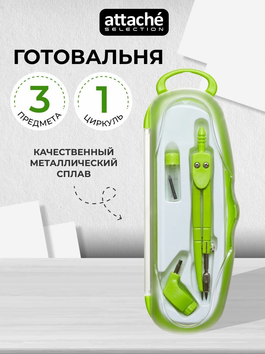Готовальня школьная Attache Selection Emotion, набор 3 предмета, циркуль 120 мм