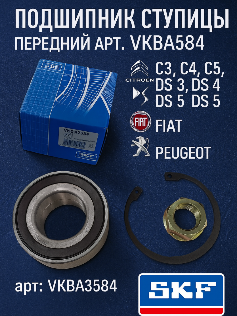 Подшипник ступицы передний арт. VKBA3584 Citroen C3. C4. C5. C6. DS 3. DS 4. DS 5 FIAT Peugeot