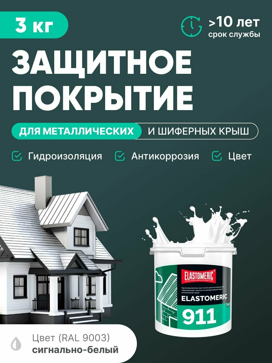 Резиновая краска для металлических крыш 3в1 (гидроизоляция, покраска, антикоррозия) Elastomeric 911 (белая, 3кг)