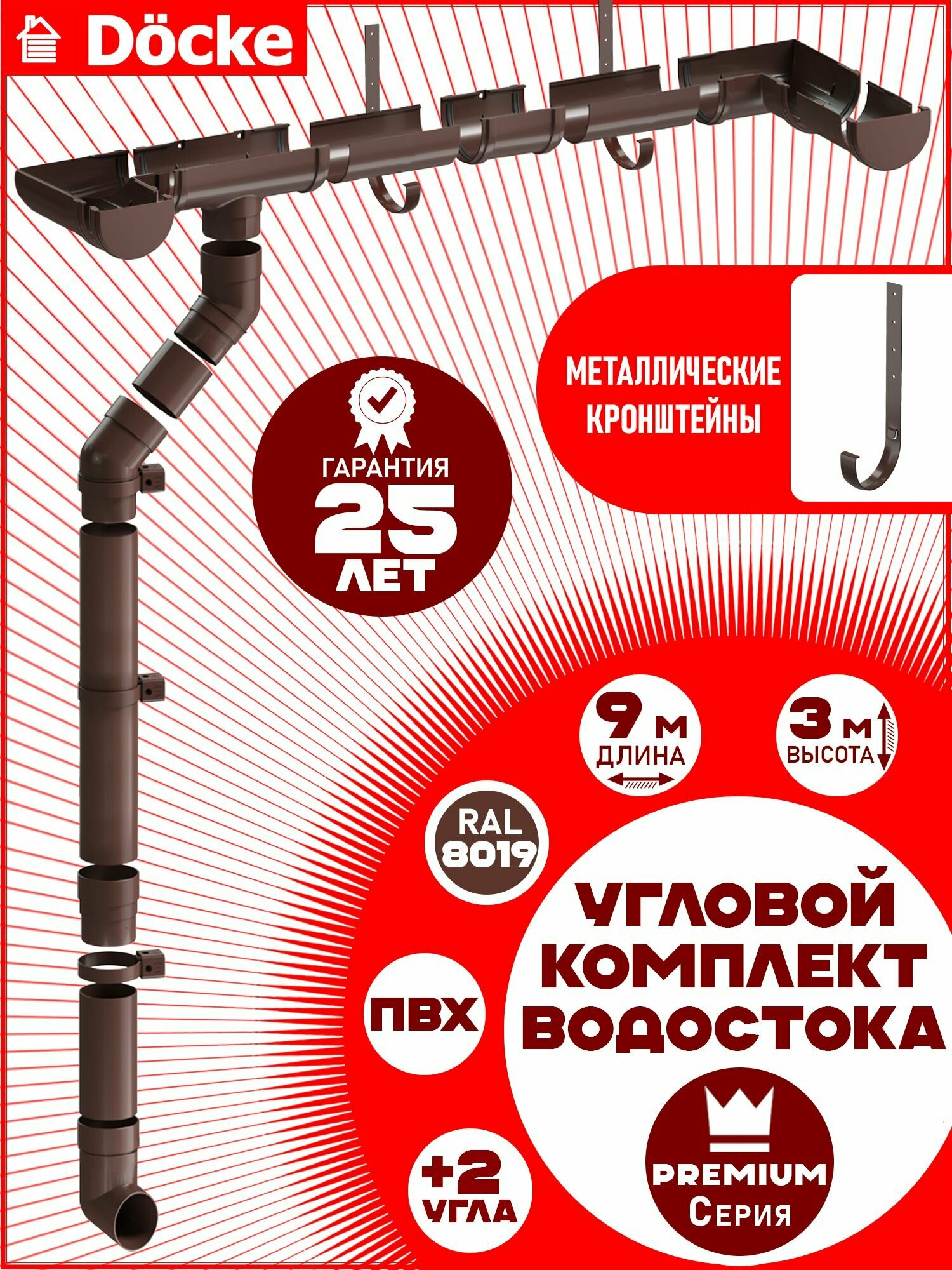 Угловой комплект водостока Docke Premium на 9 м карниза с металлическими крюками (120/85мм) +2 угла коричневый шоколад для вальмовой кровли (RAL 8019) водосточная система для крыши (Деке)