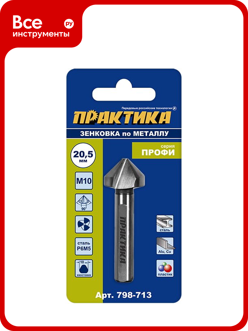 Зенковка по металлу 20.5x63 мм, 90 град, под резьбу М10 ПРАКТИКА 798-713, снятия фаски