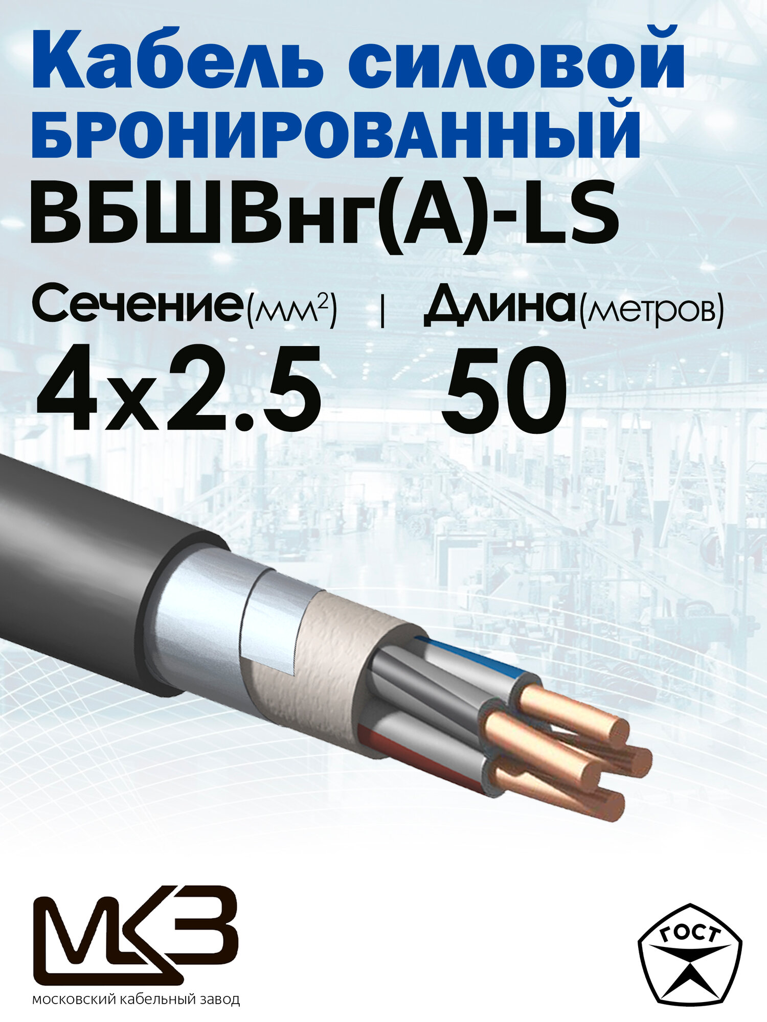 Кабель силовой бронированный ВБШвнг(А)-LS 4x2.5 50метров МКЗ ГОСТ