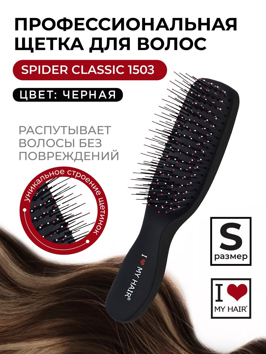 Расческа для волос массажная Spider глянцевая компактная, i love my hair