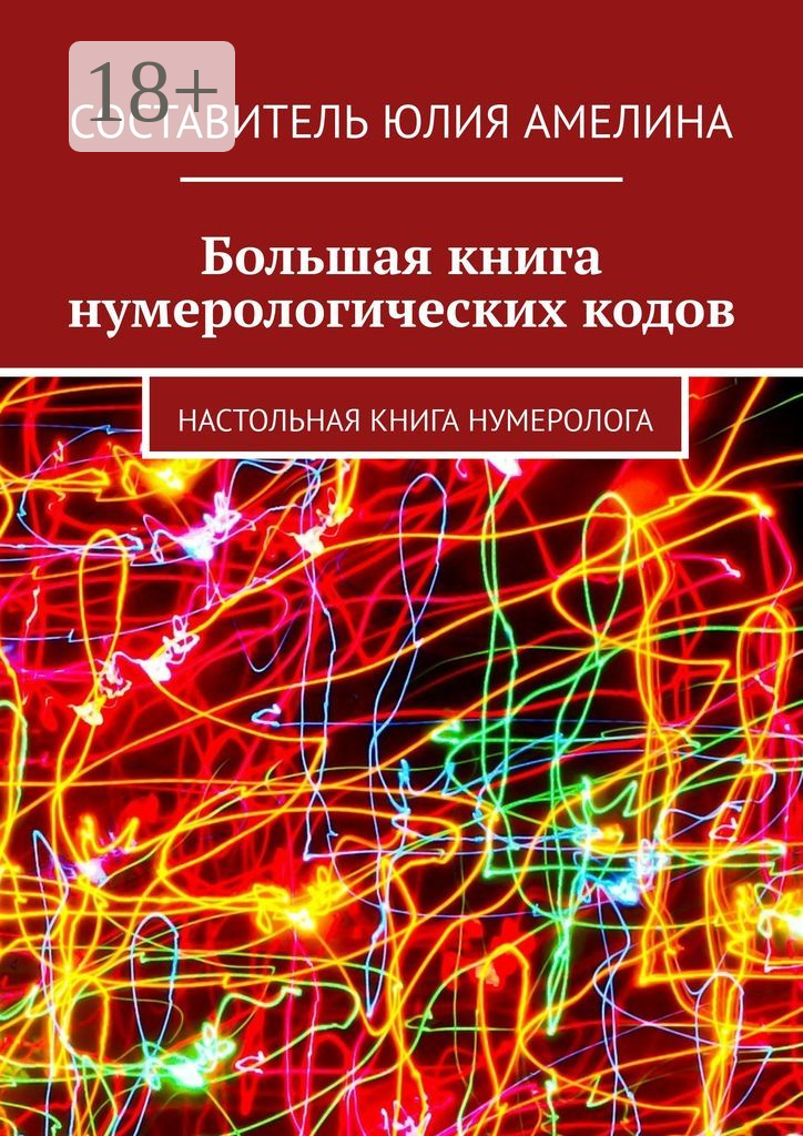 Большая книга нумерологических кодов
