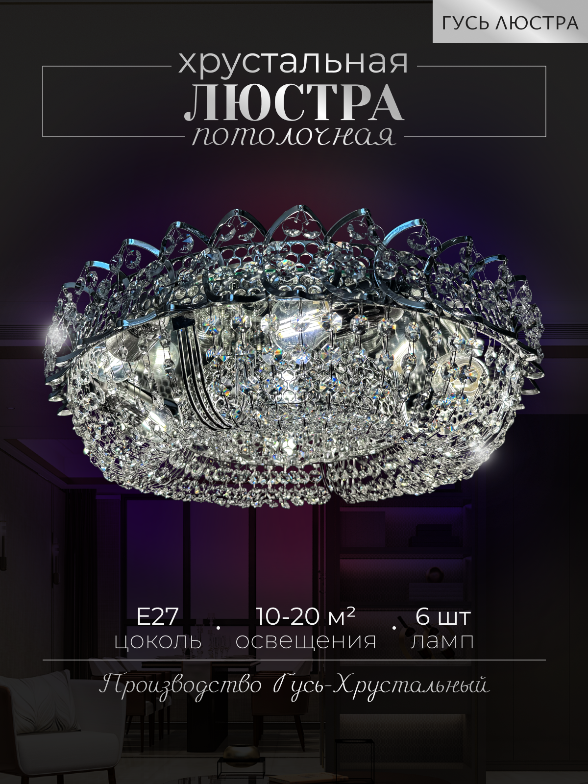 Хрустальная потолочная люстра "Кольцо45", диаметр 45 см, 6 ламп, Е27, 60 Вт, люстра Гусь Хрустальный