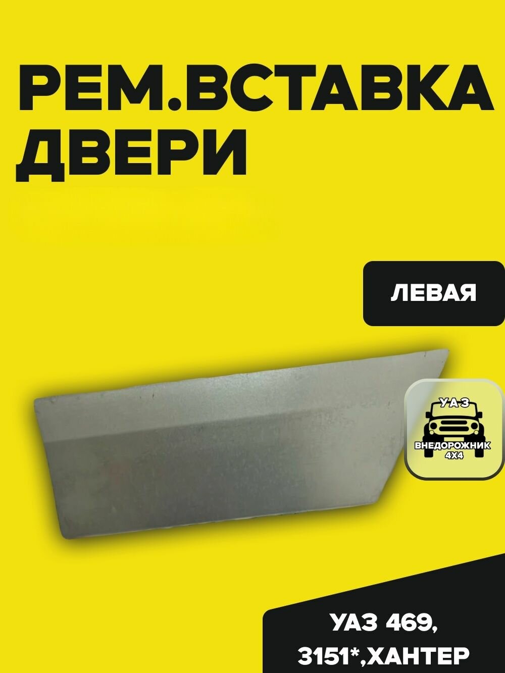 Рем. вставка двери левая для УАЗ 469, 3151, Хантер и модификаций