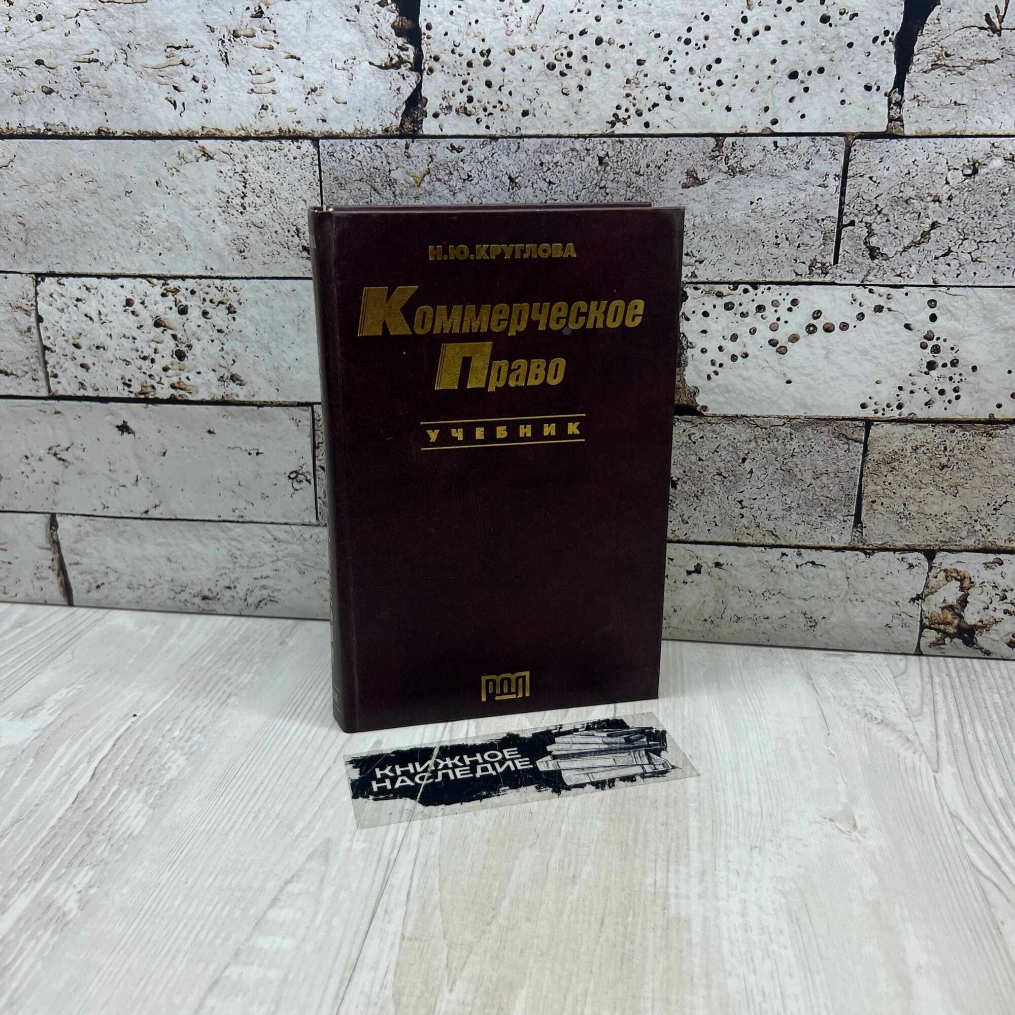 Н. Ю. Круглова Коммерческое право. Учебник РДЛ 2003г.