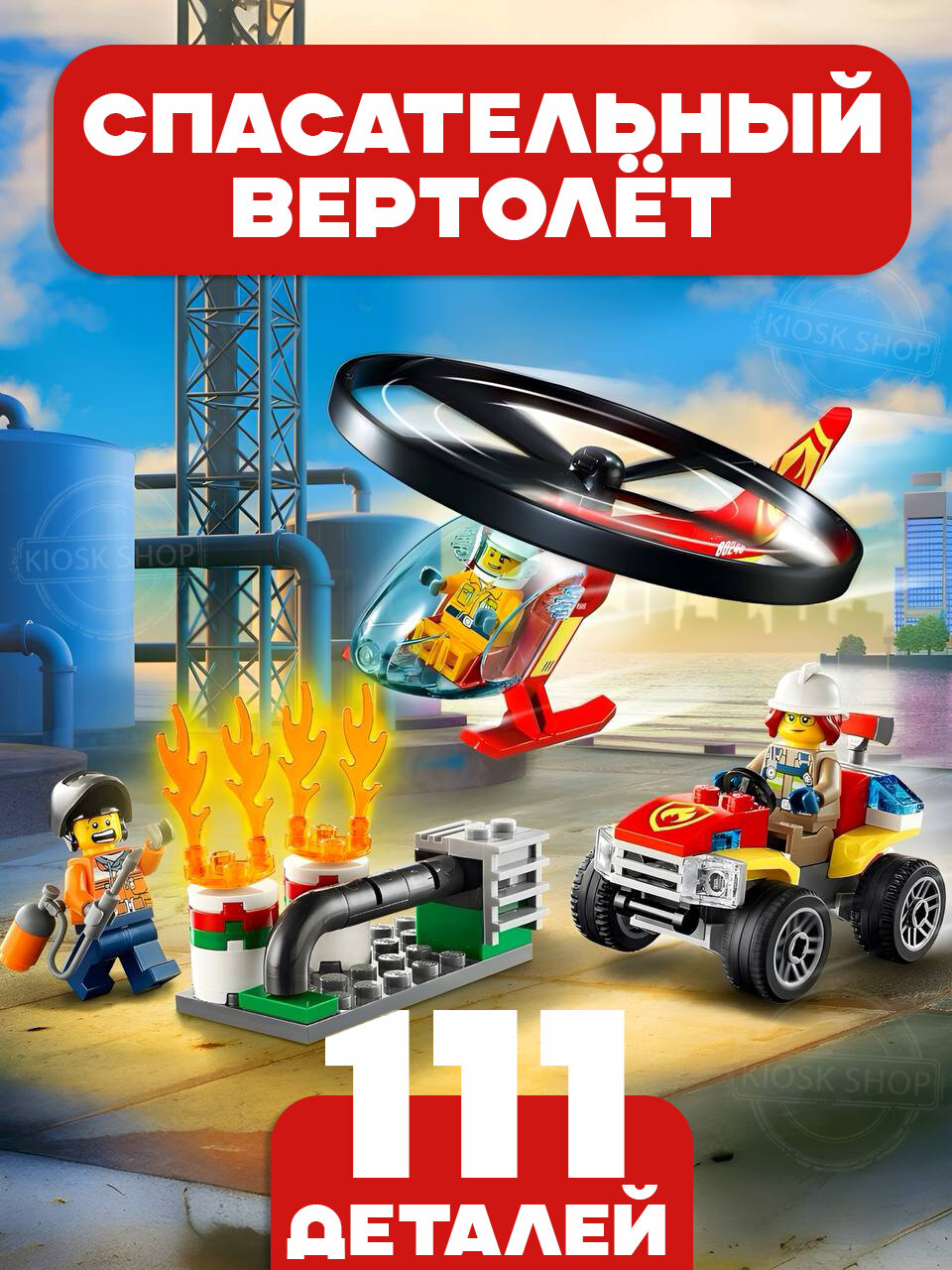 Конструктор Пожарный спасательный вертолёт, 111 деталей