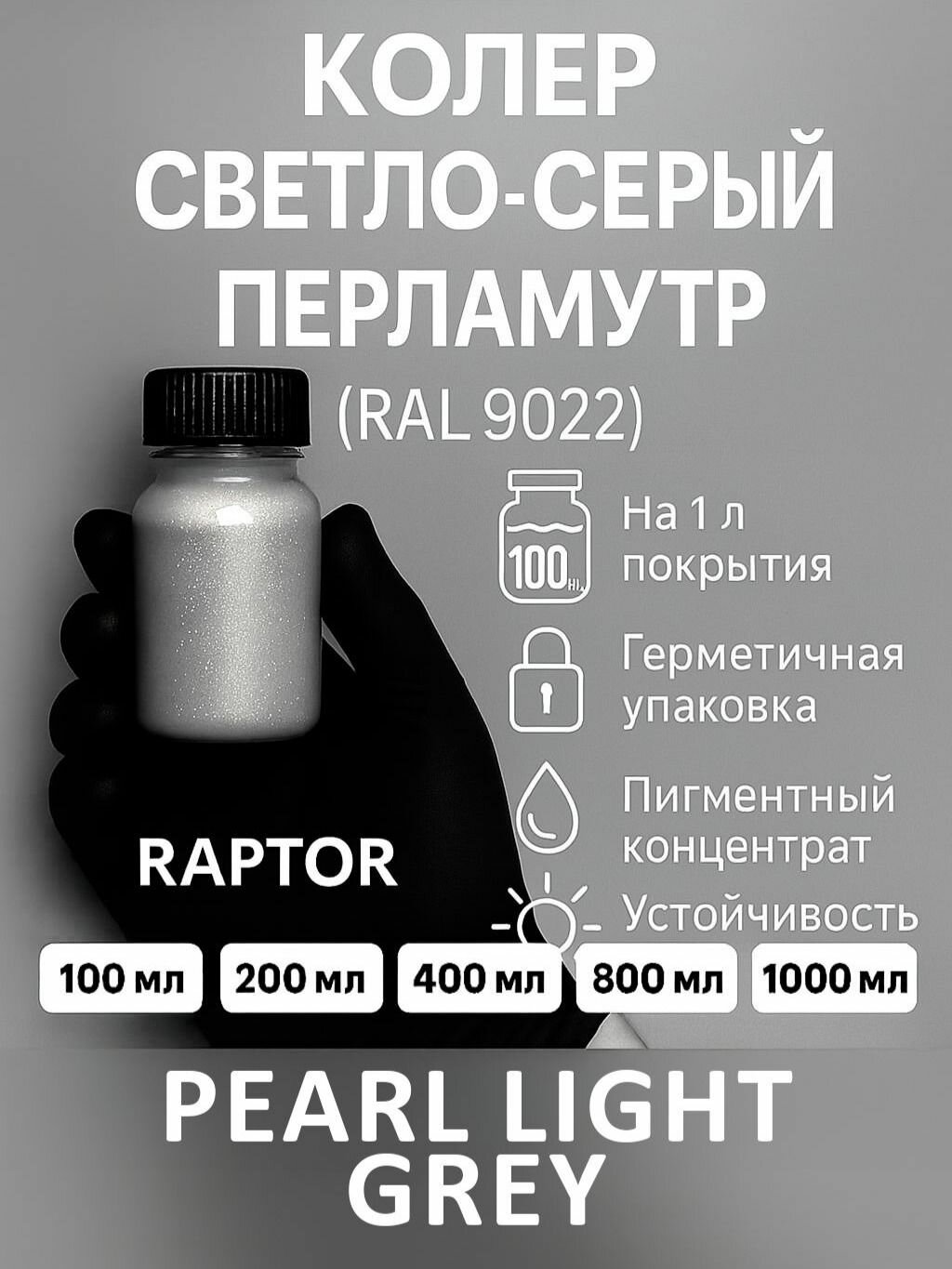 Покрытие для кузова, Колер, Светло-серый перламутр, 200 мл, RAL 9022, для комплекта RAPTOR / Pearl light grey, TITAN, BRONEKOR, BRONYATOR, ARMAX, ARMOR, ALLIGATOR, COBRA, MOLOT